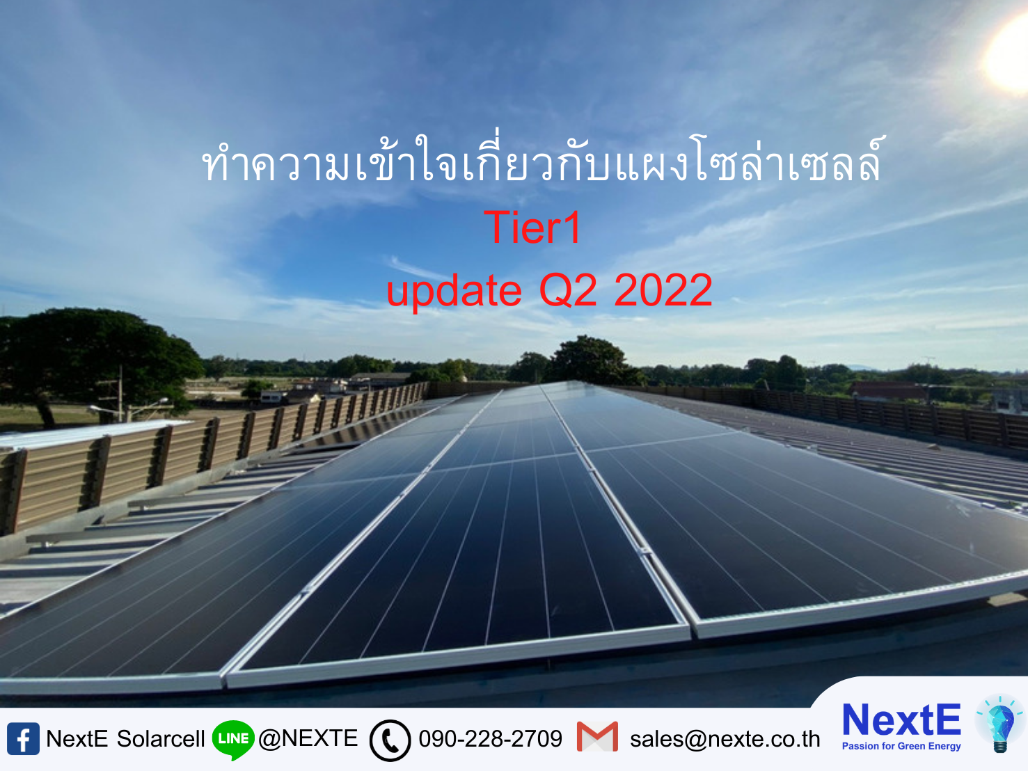 NextE เน็กซ์อี - Passion for Green Energy - ติดตั้งโซล่าเซลล์คุณภาพสูง